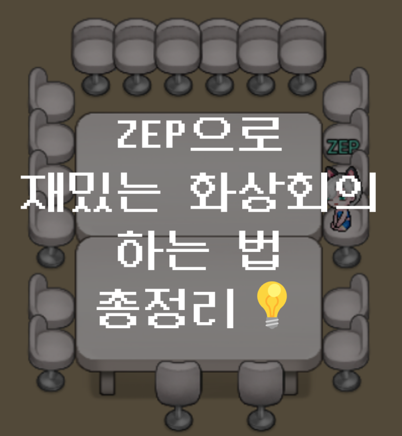 이용 가이드 Archives - ZEP Blog