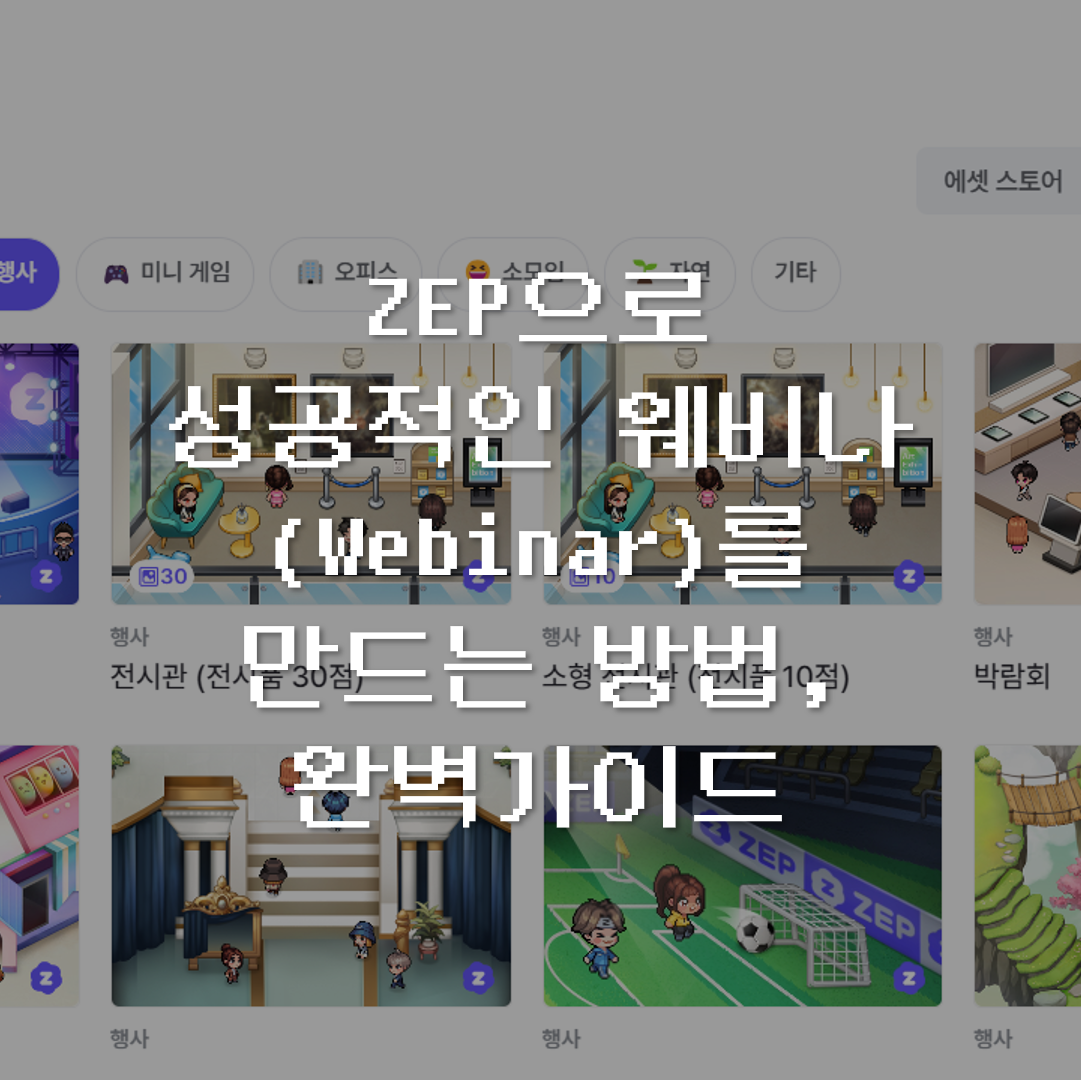ZEP으로 웨비나(Webinar) 만들기 완벽가이드💁‍♀️ - ZEP Blog