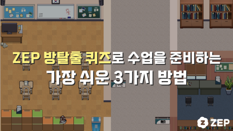 ZEP 방탈출 퀴즈로 수업을 준비하는 가장 쉬운 3가지 방법 - ZEP Blog